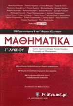 Μαθηματικα Γ΄ Λυκειου // 200 Προτεινομενα Β Και Γ Θεματα Εξετασεων ...