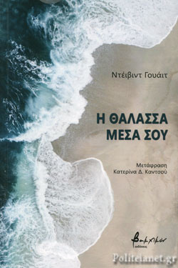 Η Θαλασσα Μεσα Σου - Whyte David - Βιβλιοπωλείο Πολιτεία