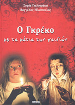 Ο ΓΚΡΕΚΟ // ΜΕ ΤΑ ΜΑΤΙΑ ΤΩΝ ΠΑΙΔΙΩΝ - ΗΛΙΟΠΟΥΛΟΣ ΒΑΓΓΕΛΗΣ ...
