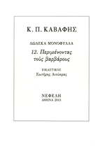 Περιμενοντας Τους Βαρβαρους // Δωδεκα Μονοφυλλα Με Ποιηματα Του Κ.π ...