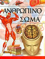 Ανθρωπινο Σωμα - Βιβλιοπωλείο Πολιτεία