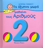 Το Εξυπνο Μωρο Μαθαινει Τους Αριθμους - Βιβλιοπωλείο Πολιτεία
