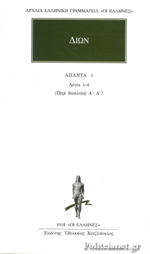 Διων: Απαντα (πρωτος Τομος) // Λογοι 1-4 (περι Βασιλειας Α'-δ') - Διων ...
