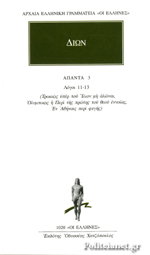 Διων: Απαντα (τριτος Τομος) // Λογοι 11-13 (τρωικος Υπερ Του Ιλιον Μη ...