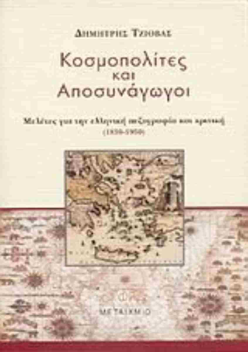 Κοσμοπολίτες Και Αποσυνάγωγοι // Μελέτες Για Την Ελληνική Πεζογραφία ...