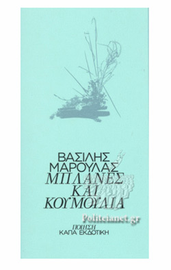 Μπλανες Και Κουμουλια - Μαρουλας Βασιλης - Βιβλιοπωλείο Πολιτεία