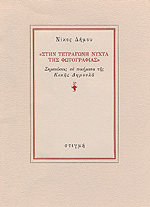 Στην Τετραγωνη Νυχτα Της Φωτογραφιας // Σημειωσεις Σε Ποιηματα Της ...