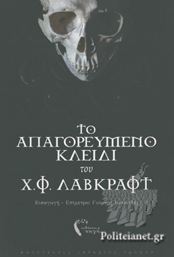 Το Απαγορευμενο Κλειδι Του Χ.φ. Λαβκραφτ - Ανθολογια - Βιβλιοπωλείο ...