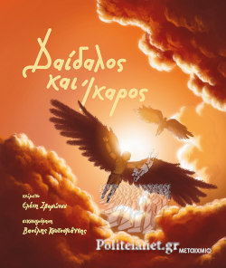 ΔΑΙΔΑΛΟΣ ΚΑΙ ΙΚΑΡΟΣ - ΣΒΟΡΩΝΟΥ ΕΛΕΝΗ - Βιβλιοπωλείο Πολιτεία