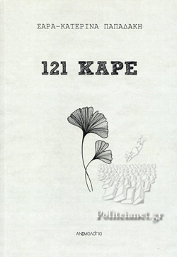 121 ΚΑΡΕ - ΠΑΠΑΔΑΚΗ ΣΑΡΑ-ΚΑΤΕΡΙΝΑ - Βιβλιοπωλείο Πολιτεία