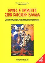Ηρωες Και Προδοτες Στην Κατοχικη Ελλαδα // Αγνωστα Γεγονοτα Και ...