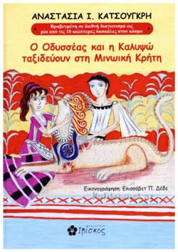 Ο Οδυσσεας Και Η Καλυψω Ταξιδευουν Στη Μινωικη Κρητη - Κατσουγκρη Ι ...