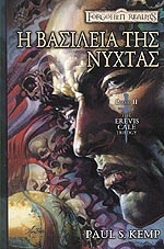 Η Βασιλεια Της Νυχτας - Kemp S.paul - Βιβλιοπωλείο Πολιτεία