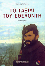Το Ταξιδι Του Εθελοντη (μυθιστορημα) - Καθαριος Κυριακος - Βιβλιοπωλείο ...