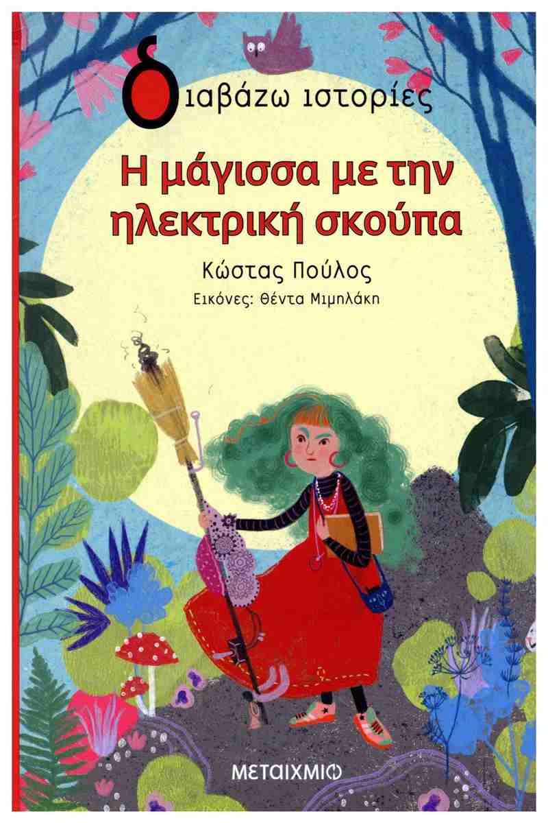 Η Μάγισσα Με Την Ηλεκτρική Σκούπα - Πουλος Κωστας - Βιβλιοπωλείο Πολιτεία