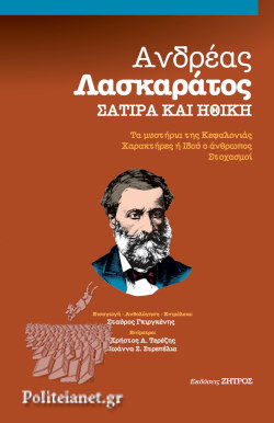 Σατιρα Και Ηθικη (σκληροδετη Εκδοση - Λασκαρατος Ανδρεας - Βιβλιοπωλείο ...
