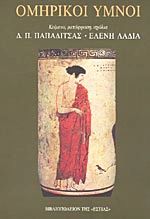 Ομηρικοι Υμνοι // Κειμενο - Μεταφραση - Σχολια - Ανθολογια ...