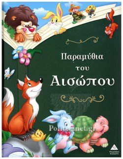 Παραμυθια Του Αισωπου - Αισωπος - Βιβλιοπωλείο Πολιτεία