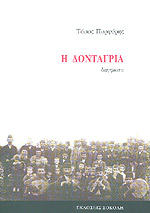 Η Δονταγρια - Πορφυρης Τασος - Βιβλιοπωλείο Πολιτεία