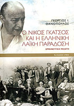 Ο ΝΙΚΟΣ ΓΚΑΤΣΟΣ ΚΑΙ Η ΕΛΛΗΝΙΚΗ ΛΑΙΚΗ ΠΑΡΑΔΟΣΗ // ΕΡΜΗΝΕΥΤΙΚΗ ΜΕΛΕΤΗ ...