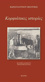 Κορφιατικες Ιστοριες (θεατρικη Διασκευη: Αριστειδης Καντας) - Θεοτοκης ...