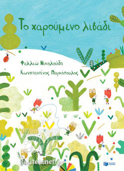 ΤΟ ΧΑΡΟΥΜΕΝΟ ΛΙΒΑΔΙ (ΧΑΡΤΟΔΕΤΗ ΕΚΔΟΣΗ) - ΝΙΚΟΛΟΥΔΗ ΤΡΙΑΝΤΑΦΥΛΛΙΑ ...