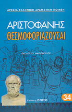 Αριστοφανης: Θεσμοφοριαζουσαι (χαρτοδετη Εκδοση) - Αριστοφανης ...