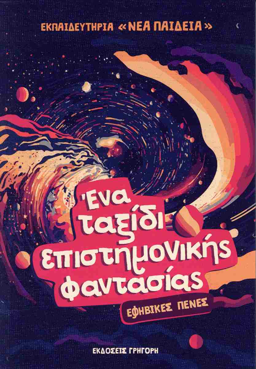 Ένα Παιχνίδι Επιστημονικής Φαντασίας // Εφηβικές Πένες - Ανθολογια ...