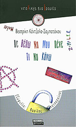 Δε Θελω Να Μου Λενε Τι Να Κανω - Καντζολα-σαμπατακου Βεατρικη ...