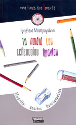 ΠΑΙΔΙΑ ΤΟΥ ΤΕΛΕΥΤΑΙΟΥ ΘΡΑΝΙΟΥ - ΜΑΣΤΡΟΓΙΑΝΝΗ ΙΦΙΓΕΝΕΙΑ - Βιβλιοπωλείο ...