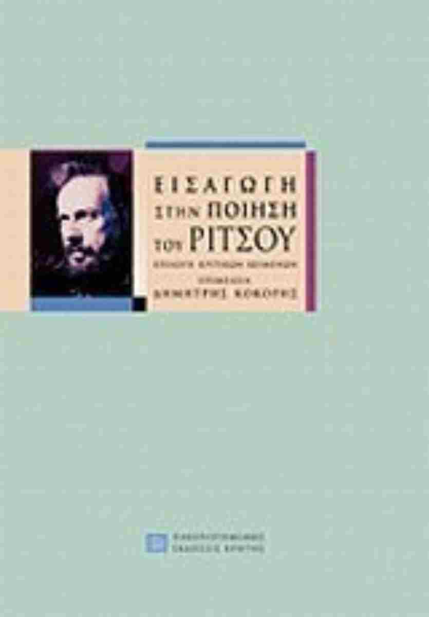 ΕΙΣΑΓΩΓΗ ΣΤΗΝ ΠΟΙΗΣΗ ΤΟΥ ΡΙΤΣΟΥ // ΕΠΙΛΟΓΗ ΚΡΙΤΙΚΩΝ ΚΕΙΜΕΝΩΝ ...