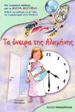 Τα Ονειρα Της Αλκμηνης // Μια Συγγραφικη Αποπειρα Απο Τα "μικρα Μολυβια ...