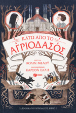 ΚΑΤΩ ΑΠΟ ΤΟ ΑΓΡΙΟΔΑΣΟΣ // ΤΑ ΧΡΟΝΙΚΑ ΤΟΥ ΑΓΡΙΟΔΑΣΟΥΣ (ΔΕΥΤΕΡΟ ΒΙΒΛΙΟ ...