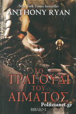 Το Τραγουδι Του Αιματος (πρωτο Βιβλιο) - Ryan Anthony - Βιβλιοπωλείο ...