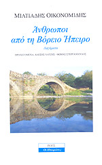 ΑΝΘΡΩΠΟΙ ΑΠΟ ΤΗ ΒΟΡΕΙΟ ΗΠΕΙΡΟ - ΟΙΚΟΝΟΜΙΔΗΣ ΜΙΛΤΙΑΔΗΣ - Βιβλιοπωλείο ...