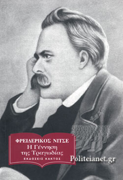 Η Γεννηση Της Τραγωδιας - Nietzsche Friedrich - Βιβλιοπωλείο Πολιτεία