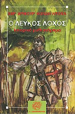 Ο ΛΕΥΚΟΣ ΛΟΧΟΣ // ΙΣΤΟΡΙΚΟ ΜΥΘΙΣΤΟΡΗΜΑ - CONAN-DOYLE ARTHUR ...