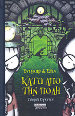 ΚΑΤΩ ΑΠΟ ΤΗΝ ΠΟΛΗ - Βιβλιοπωλείο Πολιτεία