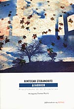 ΔΙΑΘΗΚΗ // ΜΥΘΙΣΤΟΡΗΜΑ ΣΕ 52 ΟΛΟΝΥΚΤΙΕΣ - Βιβλιοπωλείο Πολιτεία