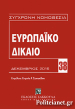 Ευρωπαικο Δικαιο // Χαρτοδετη Εκδοση - Βιβλιοπωλείο Πολιτεία