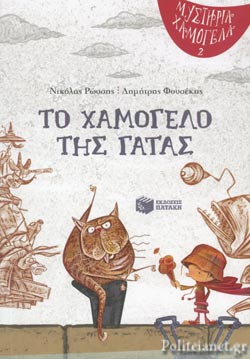 ΤΟ ΧΑΜΟΓΕΛΟ ΤΗΣ ΓΑΤΑΣ // ΜΥΣΤΗΡΙΑ ΧΑΜΟΓΕΛΑ (ΔΕΥΤΕΡΟ ΒΙΒΛΙΟ) - ΡΩΣΣΗΣ ...