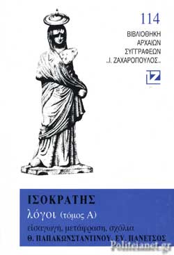 ΙΣΟΚΡΑΤΗΣ: ΛΟΓΟΙ (ΠΡΩΤΟΣ ΤΟΜΟΣ-ΣΚΛΗΡΟΔΕΤΗ ΕΚΔΟΣΗ) - ΙΣΟΚΡΑΤΗΣ ...