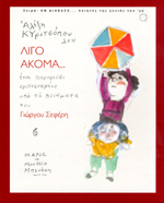 ΛΙΓΟ ΑΚΟΜΑ... // ΕΝΑ ΠΑΡΑΜΥΘΙ ΕΜΠΝΕΥΣΜΕΝΟ ΑΠΟ ΤΑ ΠΟΙΗΜΑΤΑ ΤΟΥ ΓΙΩΡΓΟΥ ...