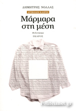 Μαρμαρα Στη Μεση // Δυσκολοι Καιροι 2 - Νολλας Δημητρης - Βιβλιοπωλείο ...
