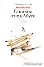 Ο ΚΗΠΟΣ ΣΤΙΣ ΦΛΟΓΕΣ // ΔΥΣΚΟΛΟΙ ΚΑΙΡΟΙ 3 - ΝΟΛΛΑΣ ΔΗΜΗΤΡΗΣ ...