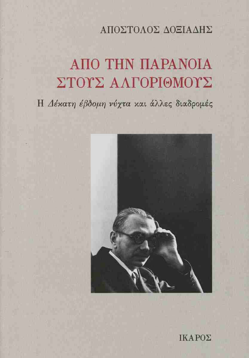 Απο Την Παρανοια Στους Αλγοριθμους // Η Δεκατη Εβδομη Νυχτα Και Αλλες ...