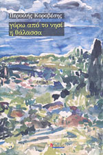 Γυρω Απο Το Νησι Η Θαλασσα - Κοροβεσης Περικλης - Βιβλιοπωλείο Πολιτεία