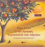 Η Πιο Ομορφη Πορτοκαλια Του Καμπου // Συμπληρωματικο Υλικο Με Ασκησεις ...