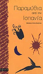 Παραμυθια Απο Την Ισπανια - Ανθολογια - Βιβλιοπωλείο Πολιτεία