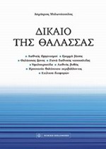 Δικαιο Της Θαλασσας - Μυλωνοπουλος Ν. Δημητριος - Βιβλιοπωλείο Πολιτεία